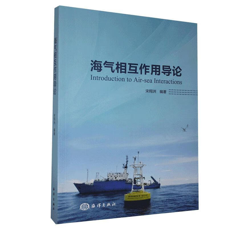 海气相互作用导论/宋*洲/科学与自然/9787521006384