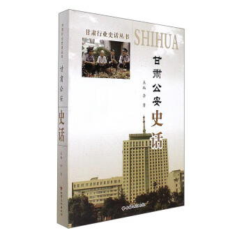 甘肃行业史话丛书:甘肃公安史话