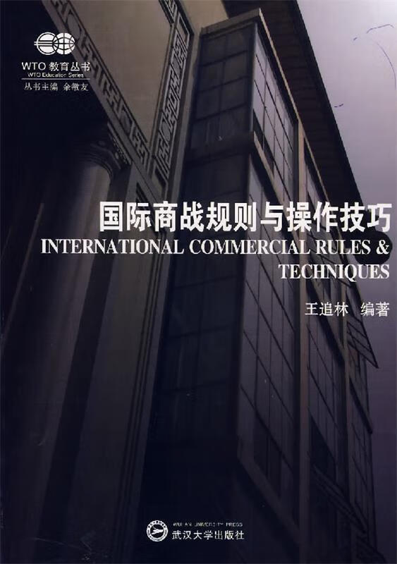国际商战规则与操作技巧