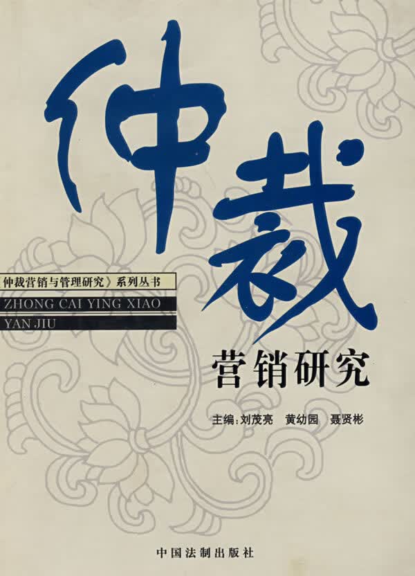 仲裁营销研究 刘茂亮,黄幼园,聂贤彬 主编【书】