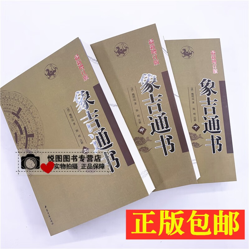 象吉通书 全3册(清)魏明远著 陈明注释 白话解读 易学易懂 无删减