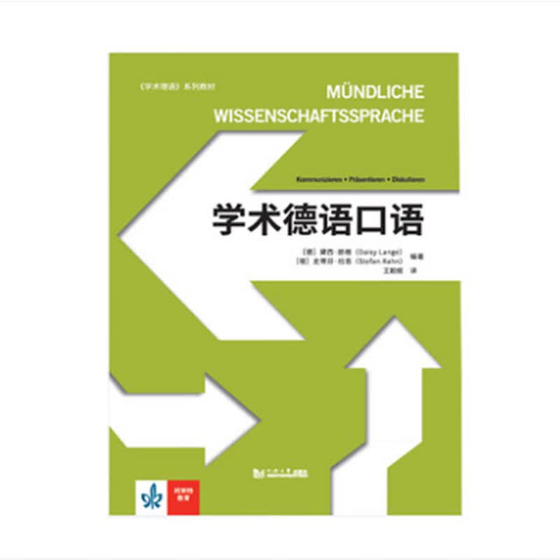 学术德语口语《现货速发》，