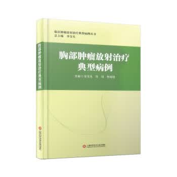 胸部肿瘤放射治疗典型病例 李宝生,陈明,祝淑钗 著 9787543984486
