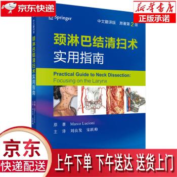 【新华畅销图书】颈淋巴结清扫术实用指南 [意]马可·卢乔尼（MarcoLucioni）,刘良发