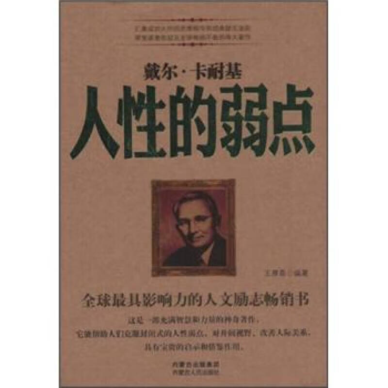 【书】人性的弱点9787204114818