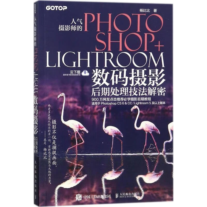 人气摄影师的Photoshop+Lightroom数码摄影后期处理技法解密 杨比比 著,魏丹 译 人