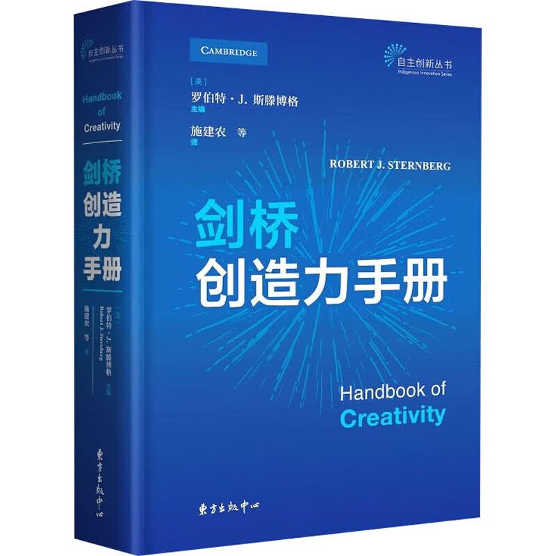 剑桥创造力手册