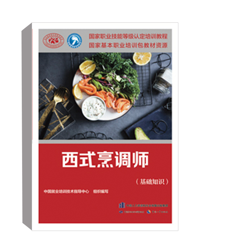 书籍 西式烹调师（基础知识）——职业技能等级认定培训教程中国就业培训技术指导中心技能人员职业资格认证考试中国劳动