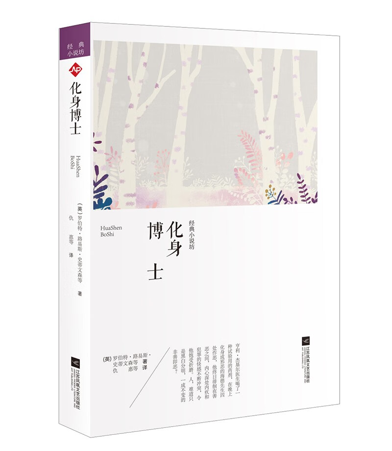 化身博士 江苏凤凰文艺 9787559422996