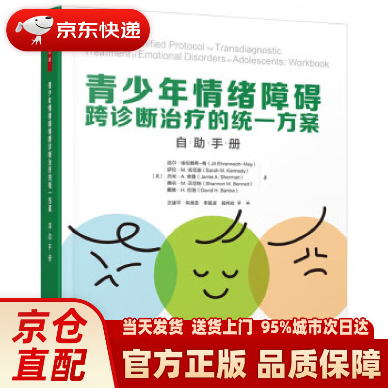 万千心理·青少年情绪障碍跨诊断治疗的统一方案 自助手册