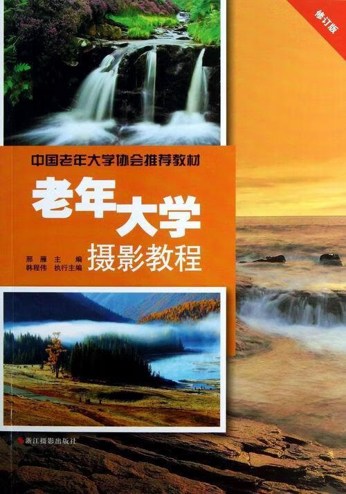 老年大学摄影教程 邢雁 摄影 9787551403344