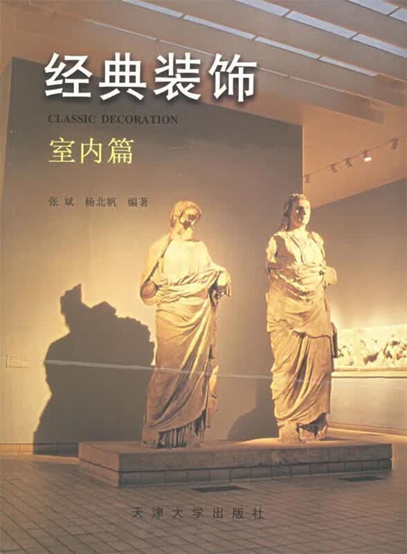 经典装饰 室内篇