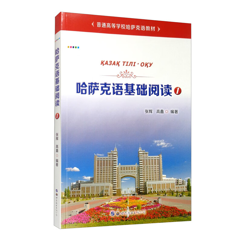 哈萨克语基础阅读:1:19787519274115