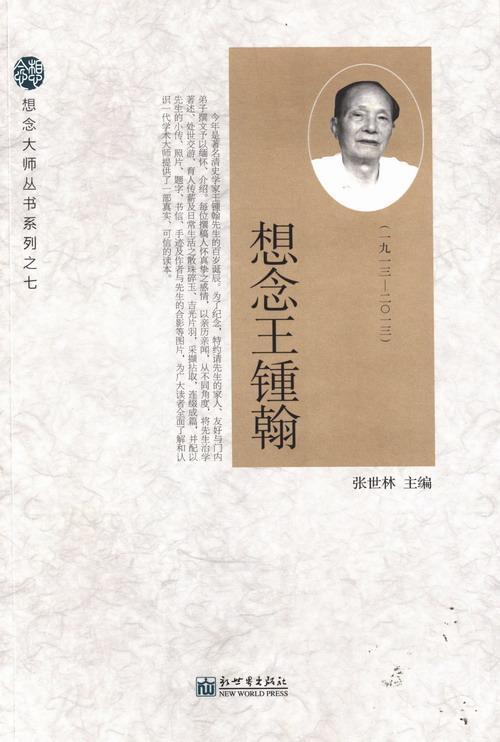 想念王锺翰张世林新出版社9787510445774 传记书籍