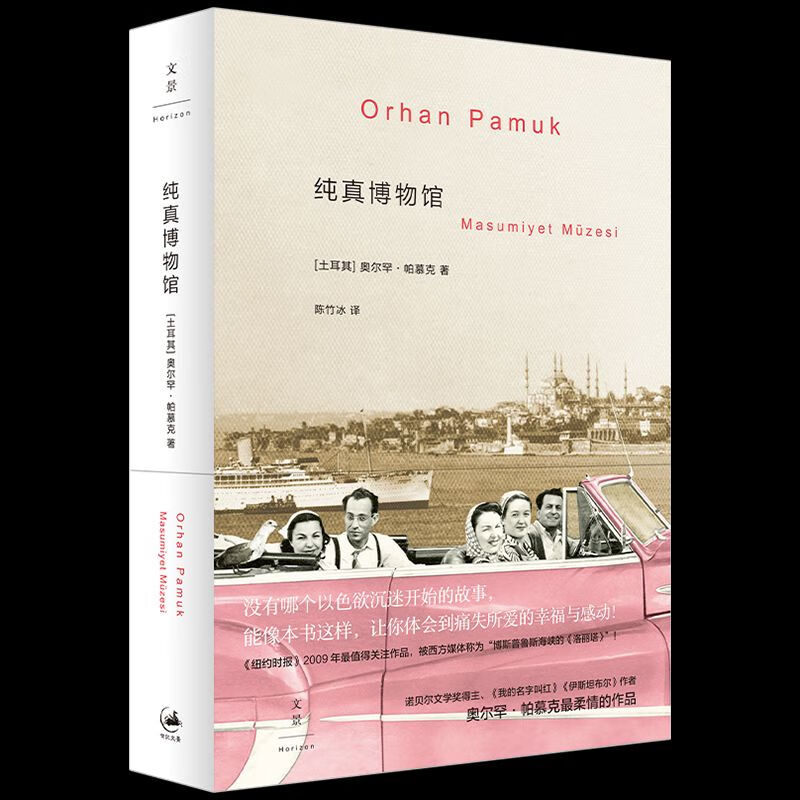 纯真博物馆