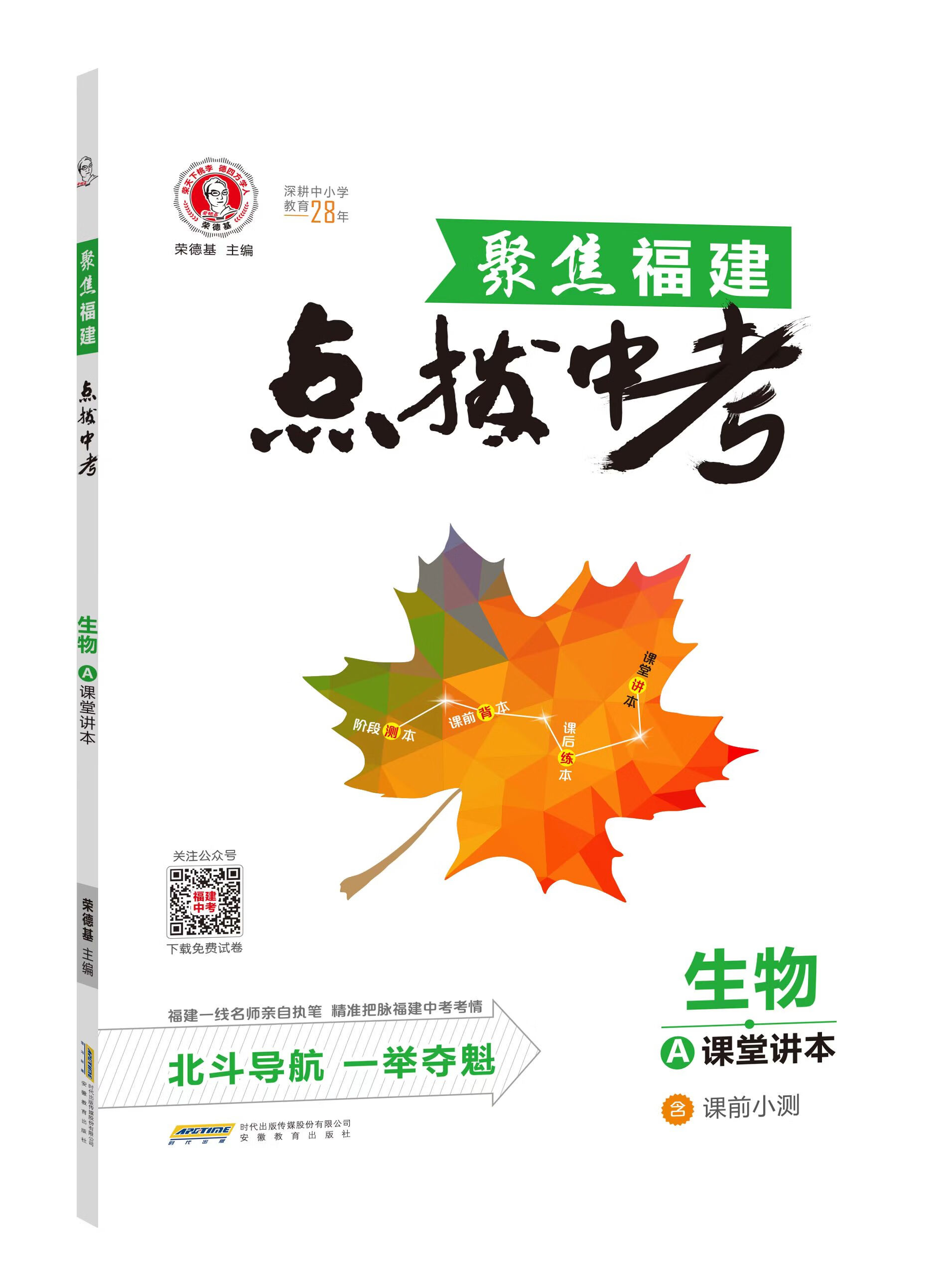 2023版 《点拨中考》福建专版 语数英 数理化 政史地 生物 初中通用