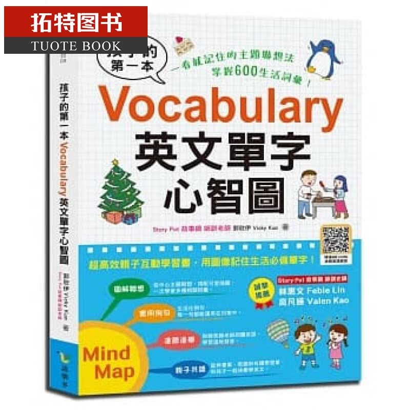 预售 孩子的本Vocaulary英文单字心智图 语乐多文化