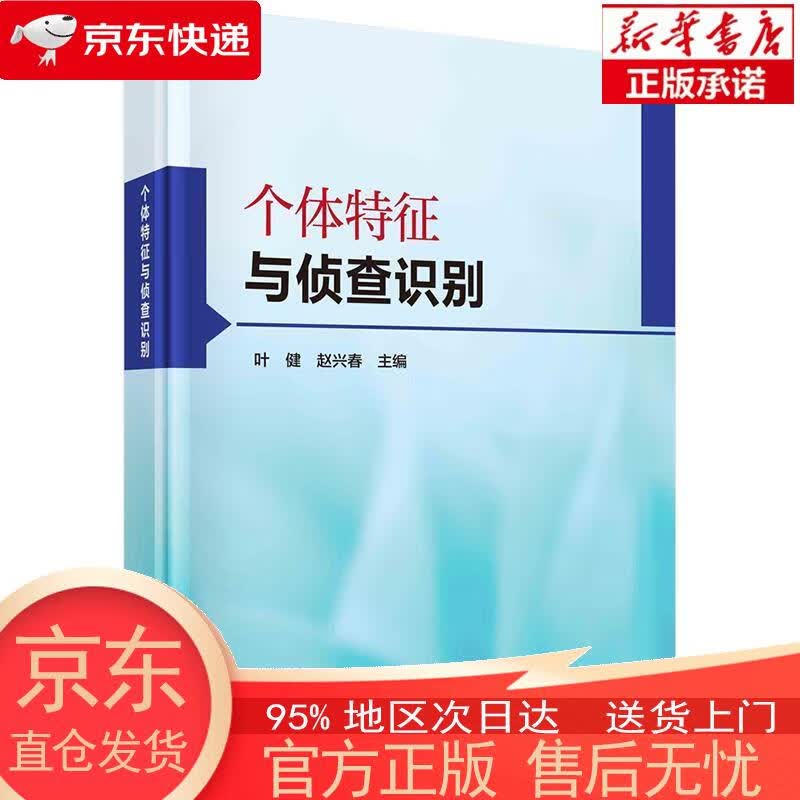 【全新速发】个体特征与侦查识别 叶健，赵兴春 科学出版社