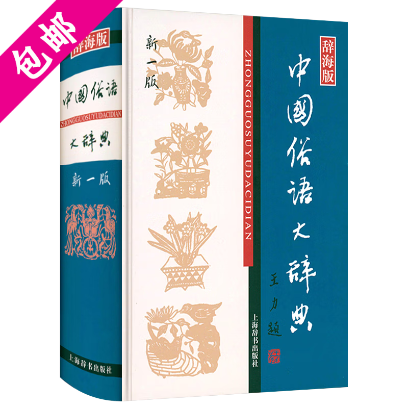 【包邮】 中国俗语大辞典(辞海版新一版) 定价98