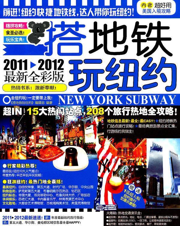 搭地铁玩美国纽约【好书，下单速发】