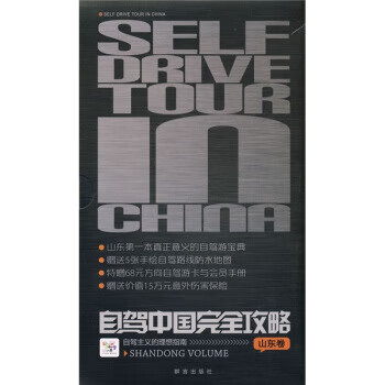 自驾中国完全攻略 戴威 著 群言出版社