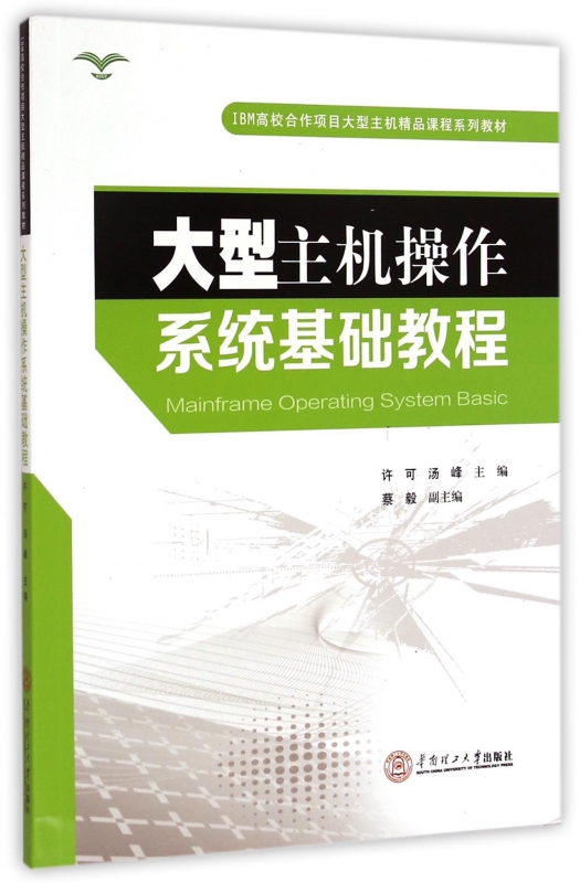 大型主机操作系统基础教程(IBM高校合作项目大型主机精品课程系列教材)