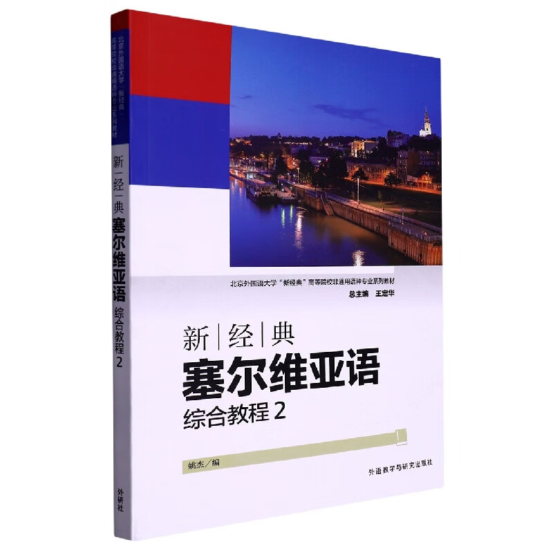 新经典塞尔维亚语(综合教程)(2)