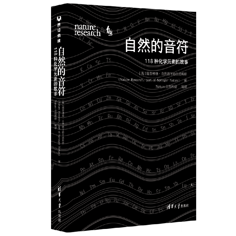 的音符:118种化学元素的 清华[英]施普林格·