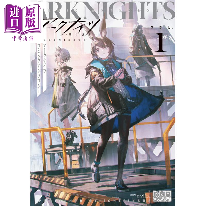 明日方舟 漫画 1 日文原版 アークナイツ コミックアンソロジー VOL 1