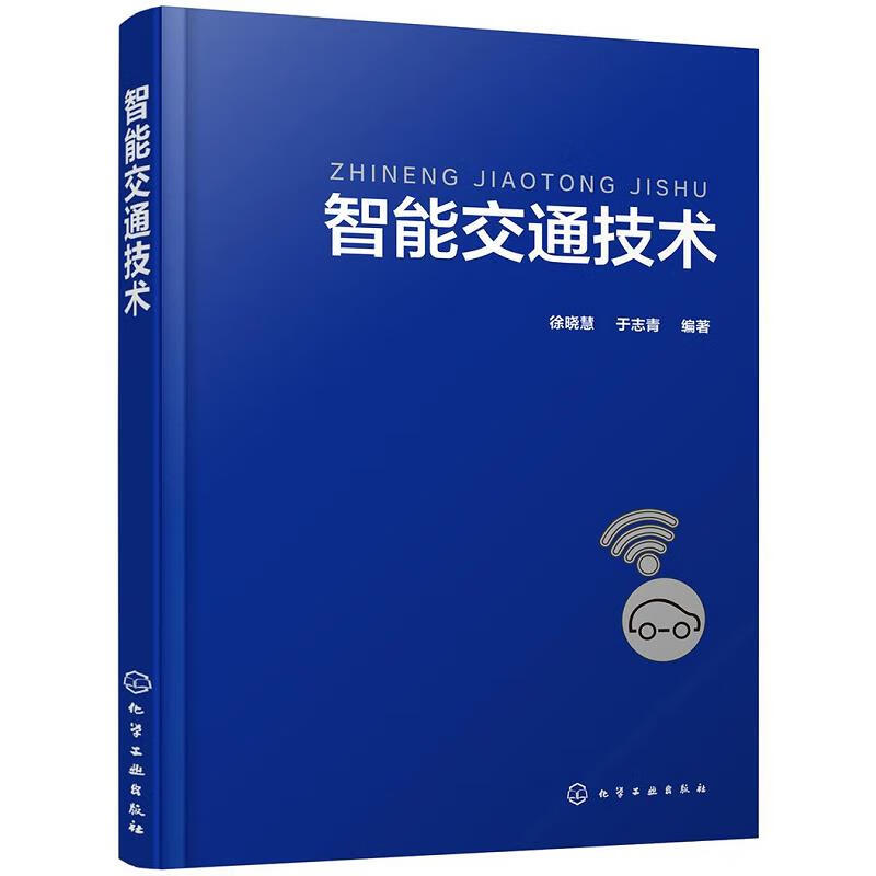 智能交通艺术 化学工业出版社 徐晓慧 9787122350268