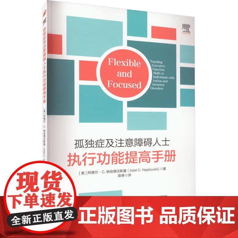 孤独症及注意障碍人士执行功能提高手册 适合高功能谱系儿童的家长和特教老师等专业人员阅读 阿德尔C纳佳