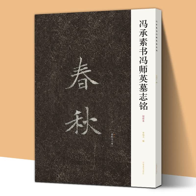 冯承素书冯师英墓志铭 唐代书法家冯承素墓志铭楷书 8开大开本 书法鉴赏
