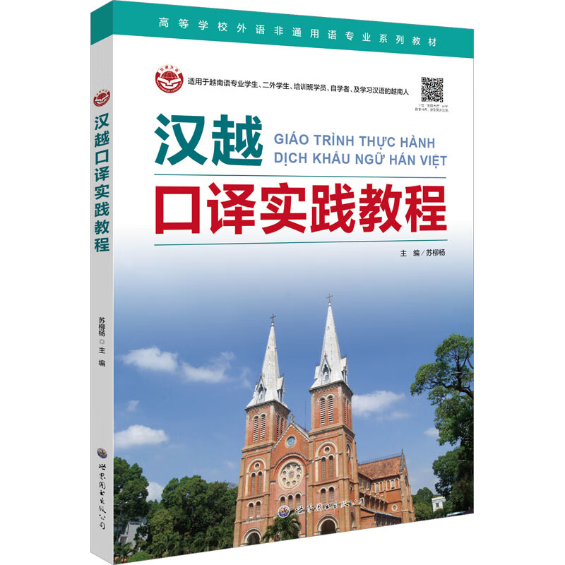 汉越口译实践教程 图书