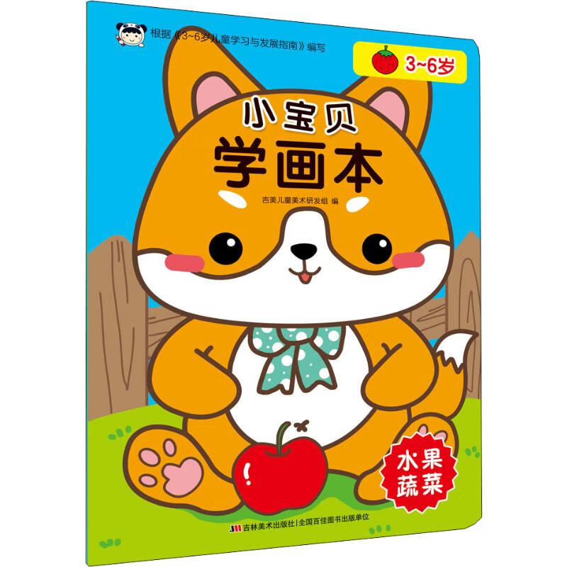 小宝贝学画本 水果蔬菜 少儿艺术 少儿 吉林美术出版社