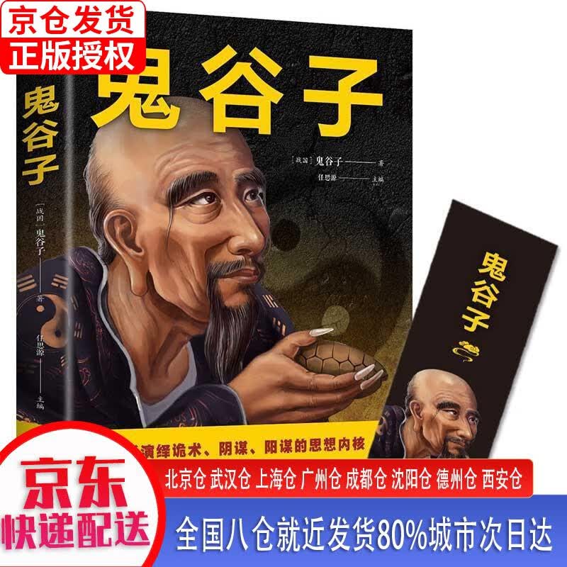 【现货】鬼谷子