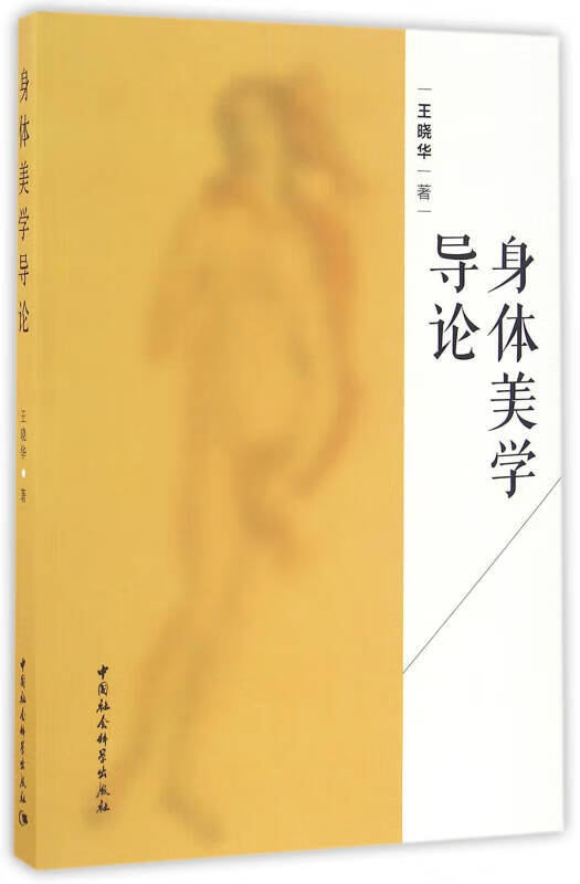 【书】身体美学导论
