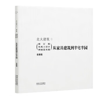 从家具建筑到半宅半园 董豫赣 9787576504385 同济大学出版社
