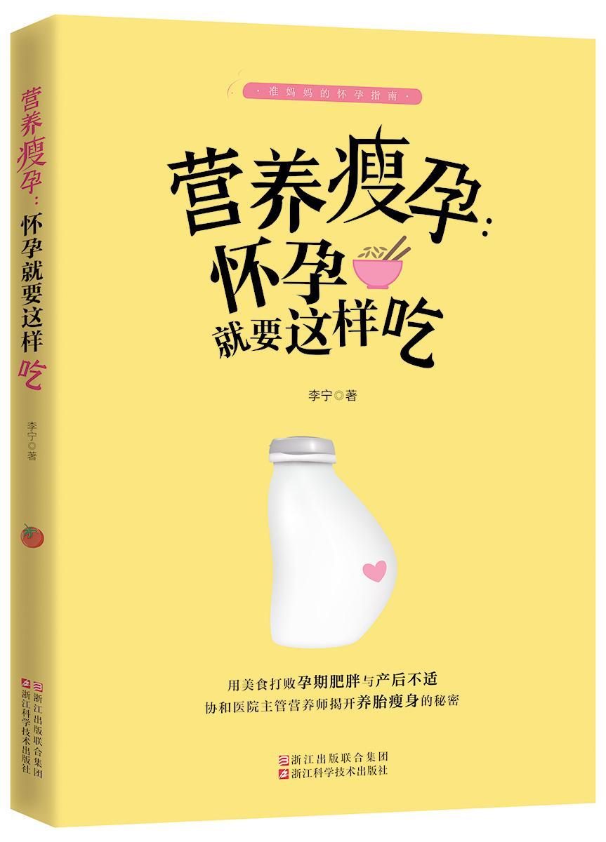 营养瘦孕 怀孕就要这样吃  李宁  浙江科学技术出版社  孕产/胎教 书籍