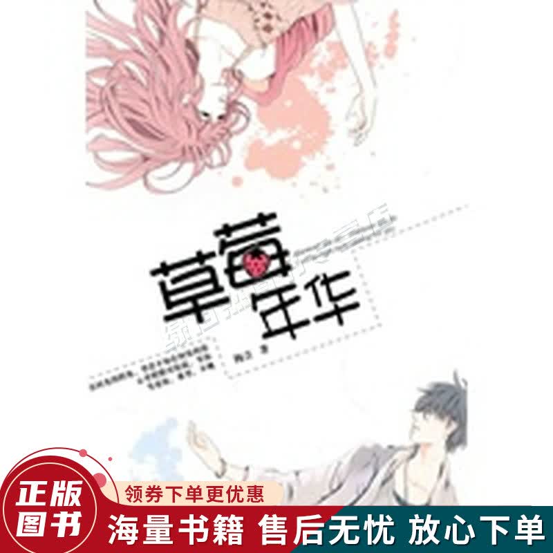 草莓年华