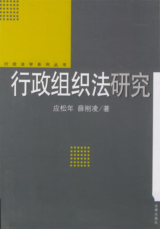 行政组织法研究【好书，下单速发】