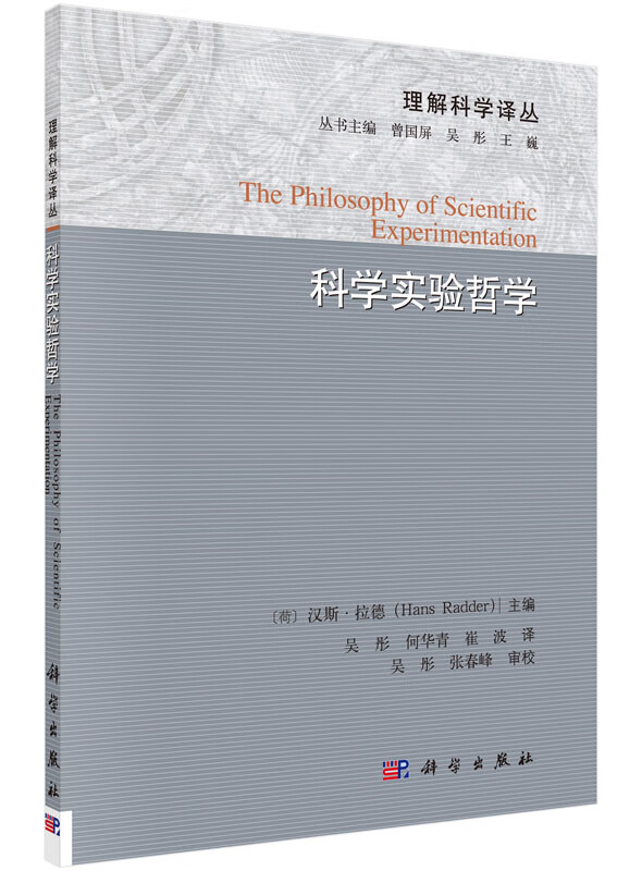 科学实验哲学/理解科学译丛