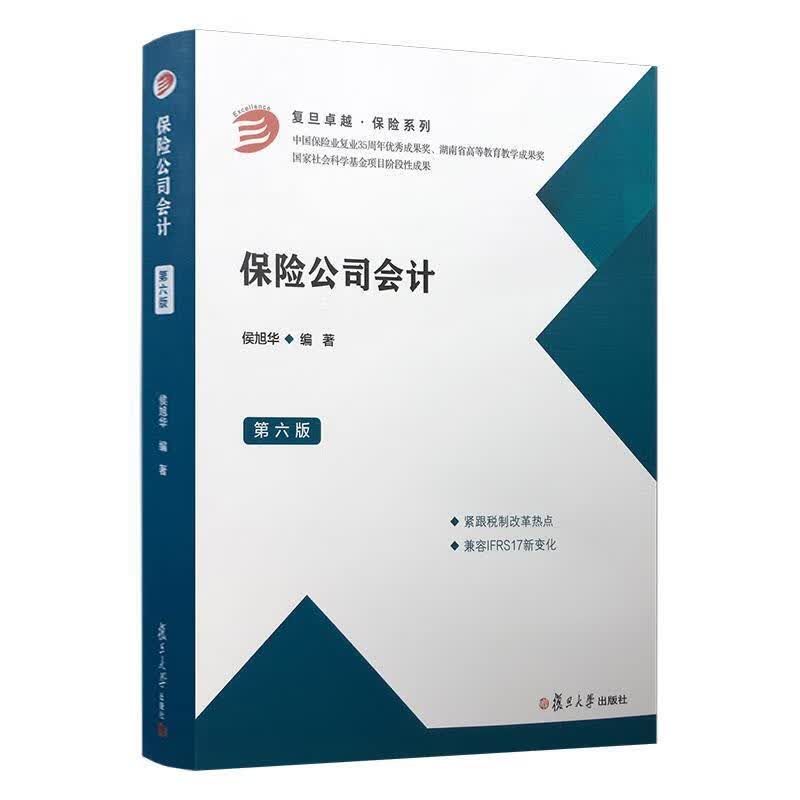 保险公司会计 侯旭华 著 复旦大学出版社