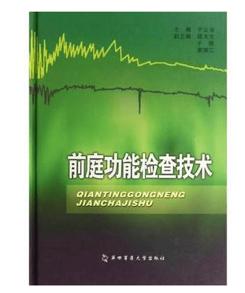 旧书前庭功能检查技术于立身 第四军医大学出版社9787566203106