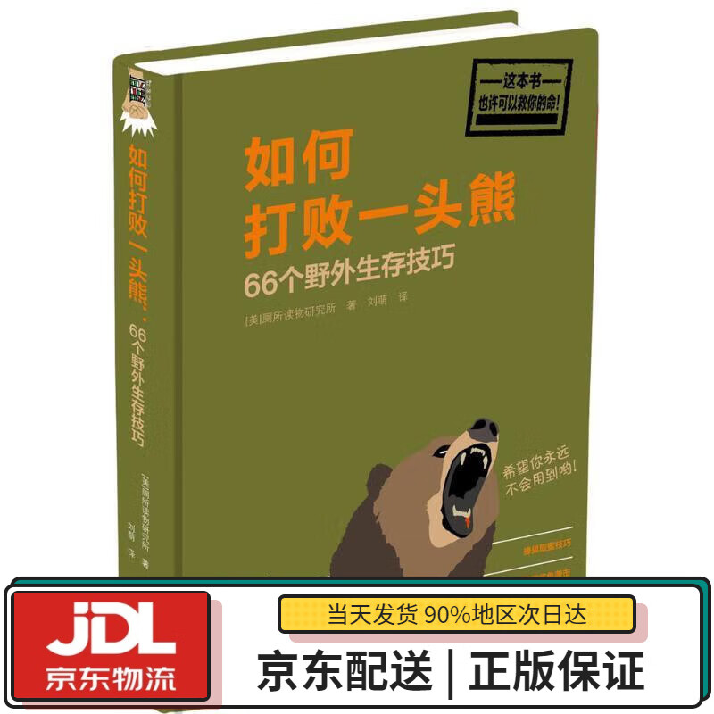 【全新送货上门】如何打败一头熊：66个野外生存技巧 美国厕所读物研究所(The Bathroom) 著,刘萌 译 北