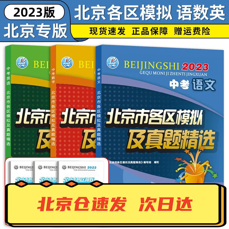 科目自选】北京中考2023北京中考真题北京市各区模拟及真题精选2023实战北京中考各区一模二模试题汇编试卷初三复习中考精选 语数英【初中大三门推荐】 北京专版