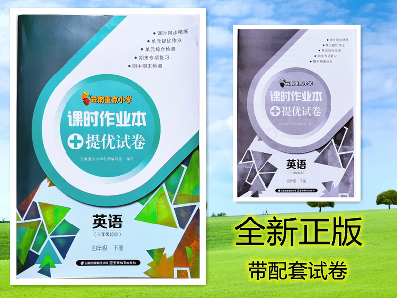 四年级英语下册课时作业本加提优试卷云南重点小学（三年级起点