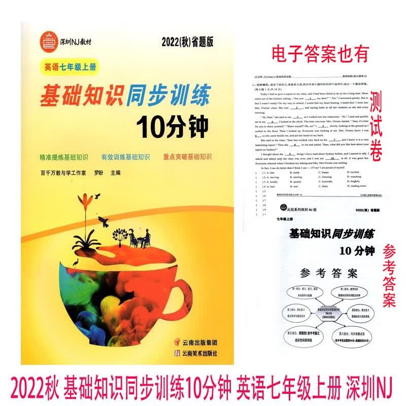 2022秋新版 基础知识同步训练10分钟 英语七年级上册 牛津深圳版 送纸质答案