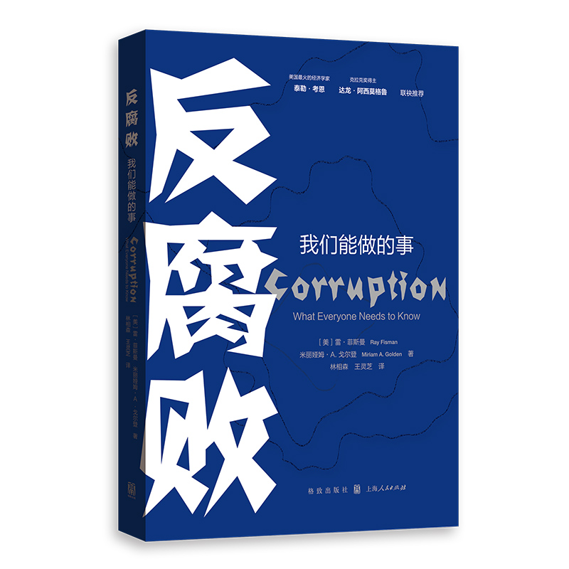现货   反腐败：我们能做的事  （美）雷·菲斯曼，米丽娅姆·A.戈尔登 著，林相森，王灵芝 译  格致出版
