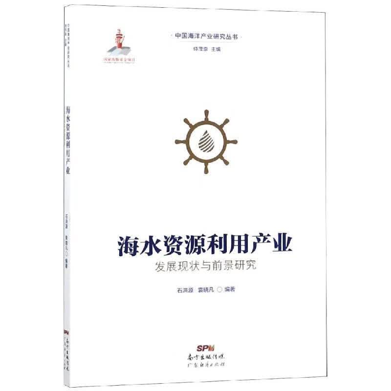 全新现货 海水资源利用产业发展现状与前景研究 9787545455816 石洪源 广东经济出版社有