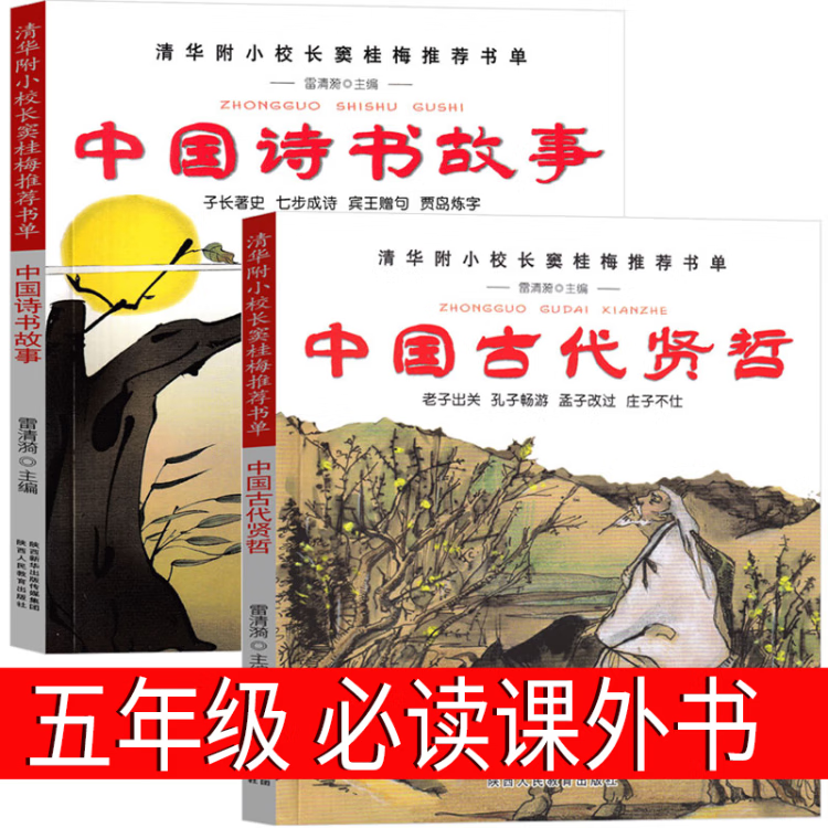 五年级必读的课外阅读经典书目籍全套17册失落的一角窗边的小豆豆荷花镇早市古代诗书贤者故事春秋班长下台草 中国诗书故事+中国贤哲故事 五年级版